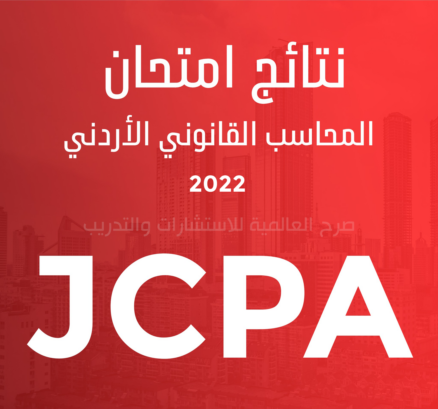 JCPA نتائج امتحان 2022 – Sarh Groups