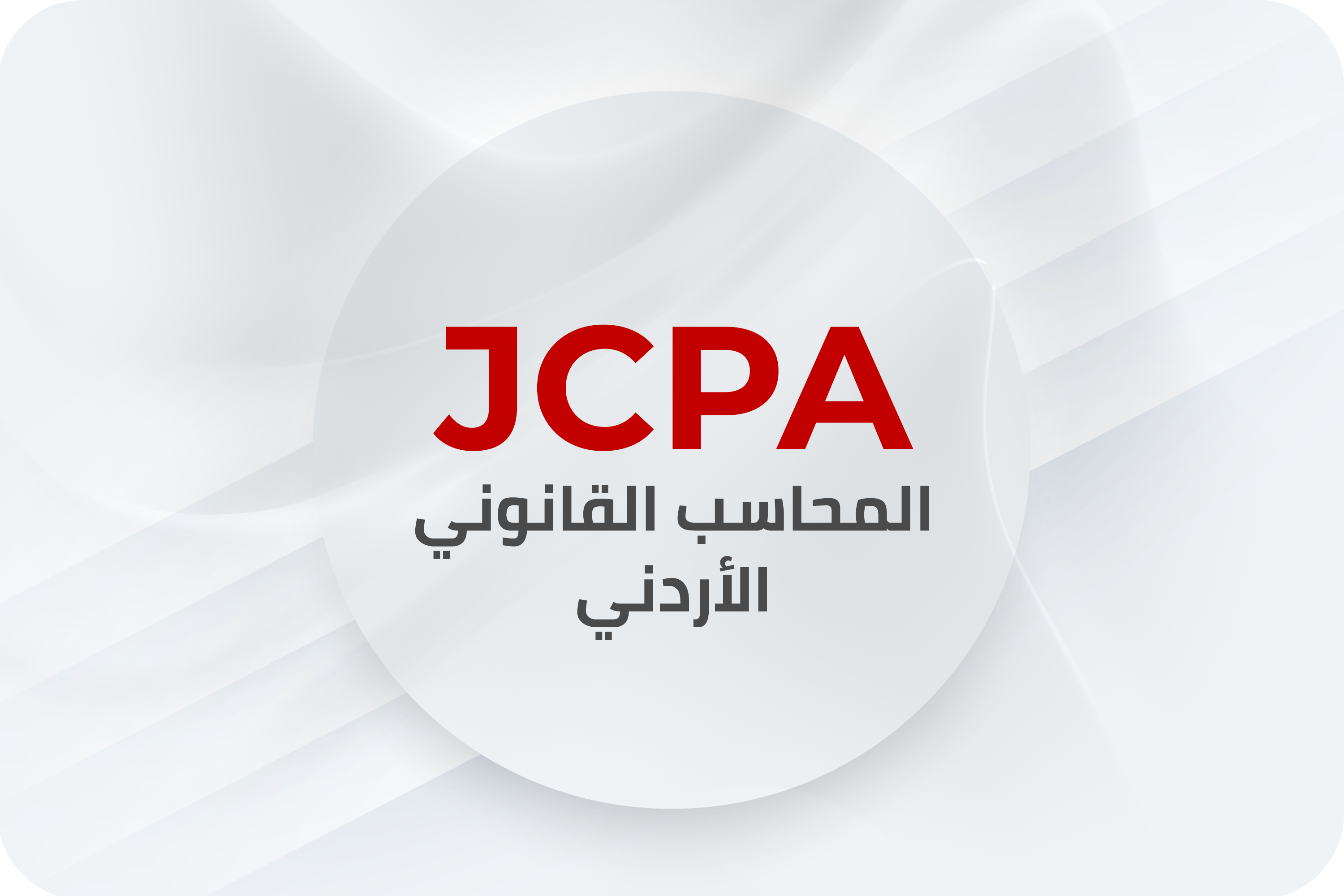 دورة المحاسب القانوني الأردني – Sarh Groups